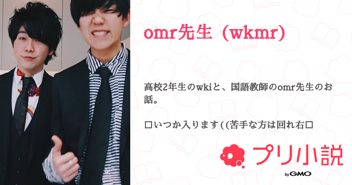 第2話：先生の気持ち（omr先生 (wkmr)）｜無料スマホ夢小説ならプリ小説 byGMO